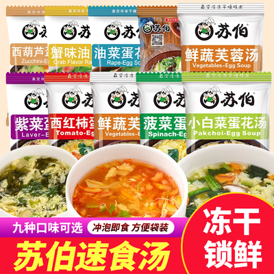 苏伯速食汤/冲泡即食/九味可选
