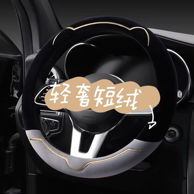 轻奢短毛绒方向盘套冬季亲肤保暖