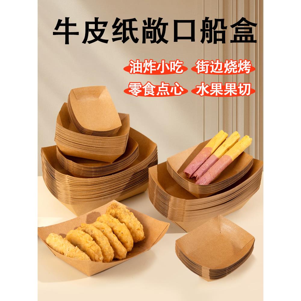 牛皮纸船盒商用薯条炸鸡苕皮炸串船型打包盒外卖纸盒托盘小吃餐盒