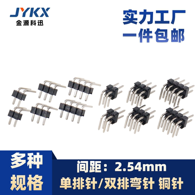 间距2.54单排/双排弯针90度弯针