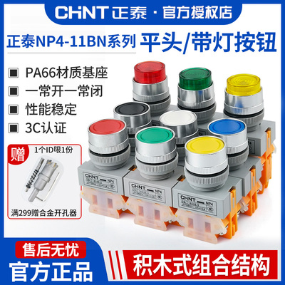 正泰按钮开关NP4-11BNZS自复位自锁按压式启动停止点动DN带灯24V
