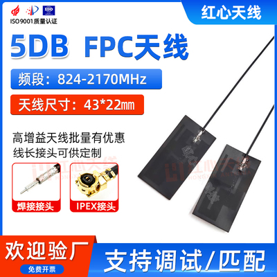 GPRS/GSM/2G/3G柔性软板天线824-2170MHZ接收发射贴片天线焊接头
