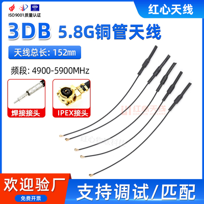 5.8G铜管天线全包热缩管内置天线4900-5900M全向图传模块天线IPEX