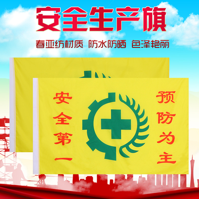 生产劳保安全第一白色工地旗帜