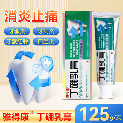 【雅得康】丁硼乳膏0.7%2.5%*125g*1支/盒消炎止痛牙龈炎牙周炎口腔炎牙龈红肿