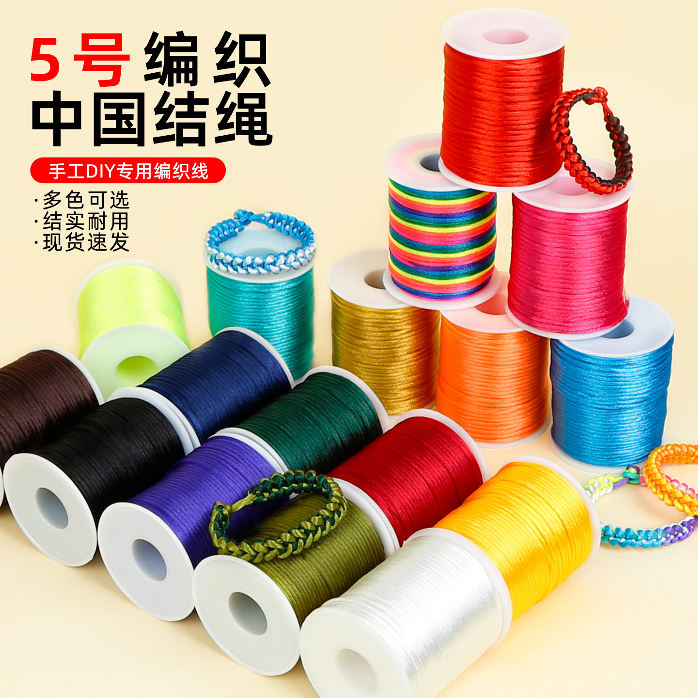 中国结线材料5号线50米拖鞋编织绳diy手工艺饰品配件编发吊坠挂绳
