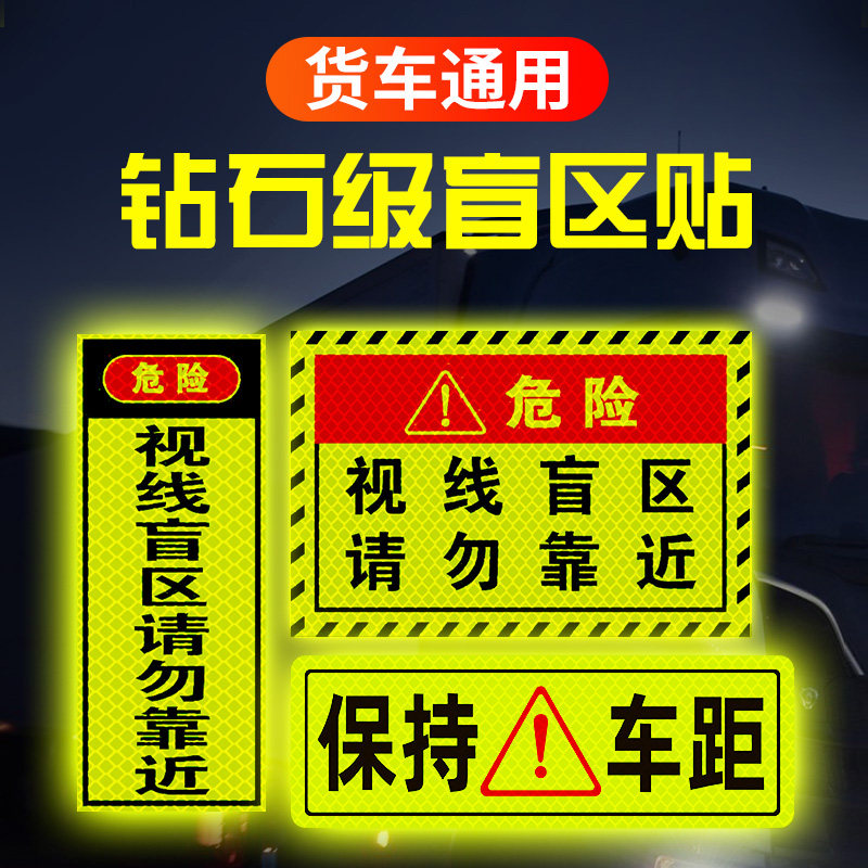 此处视线盲区请勿靠近大货车车贴纸卡车视觉盲区车贴纸反光提示贴