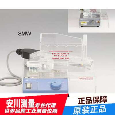 日本山本镀金试验器B-53-SMW / B-53-SM Smart Hull Cell 500ml