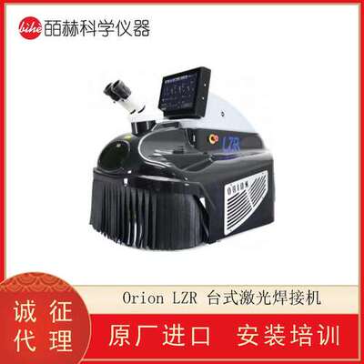 美国 SUNSTONE Orion LZR 台式激光焊接机