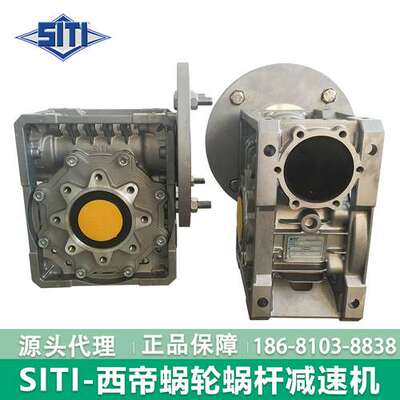 东莞现货SITI减速机西帝MU040 050 063075蜗轮蜗杆减速机原装正品