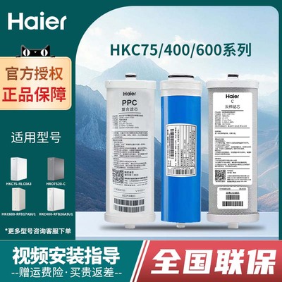 海尔净水器机HKC75/HKC400/HKC600/HRO7520-C/100C1-GU1/WSU1滤芯