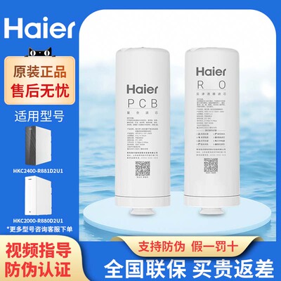 海尔净水器滤芯HKC2000/2400-R880/881/R882/R883D2U1原装PCB滤芯