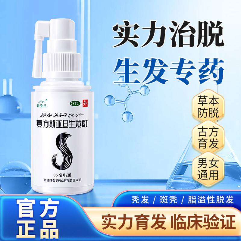新包装】斯亚旦生发酊36ml防脱发脂溢性脱发白发斑秃生发密发增发