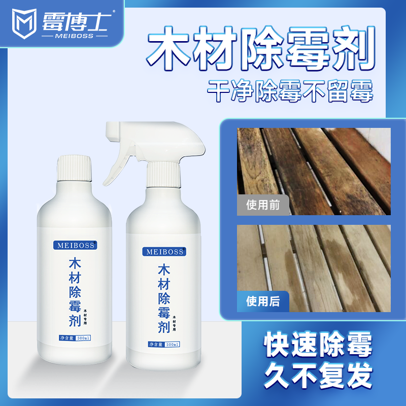 霉博士木材除霉剂家用家具发霉去霉剂喷雾木制衣柜霉菌去除剂