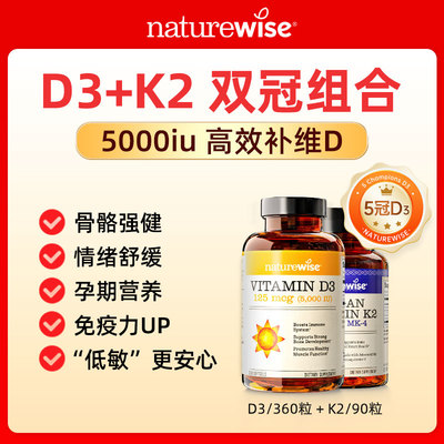 【直播】D3K2naturewise阳光瓶5000iuD3维生素K2维生素D3K2