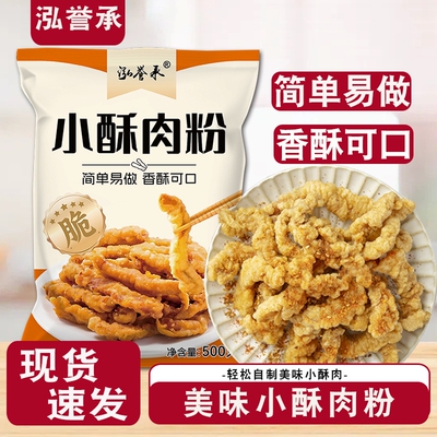 泓誉承小酥肉粉专用炸粉家用脆皮小酥肉裹粉预拌粉炸鸡酥脆商用