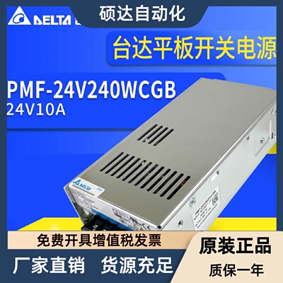 PMF-24V240WCGB台达平板开关电源24V10A240W全新原装直流稳压电源