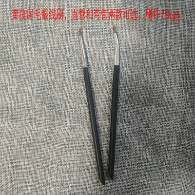 细杆黄狼尾毛眼线刷直管口弯管口