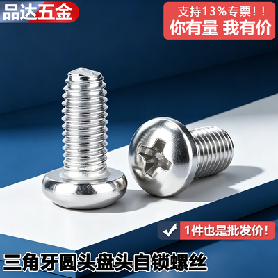 GB6563不锈钢304外六角三角牙螺丝十字自攻自锁机柜锁紧螺钉M6*12