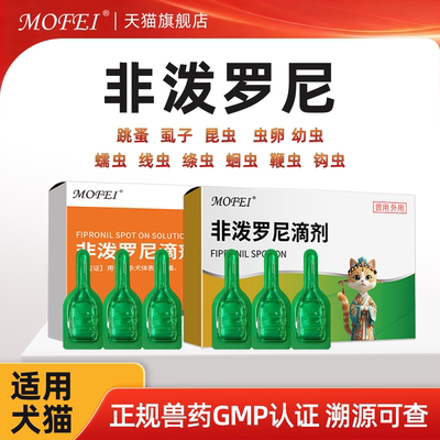 mofei非泼罗尼滴剂【GMP认证】
