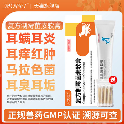 MOFEI制霉菌素软膏专治耳螨耳炎