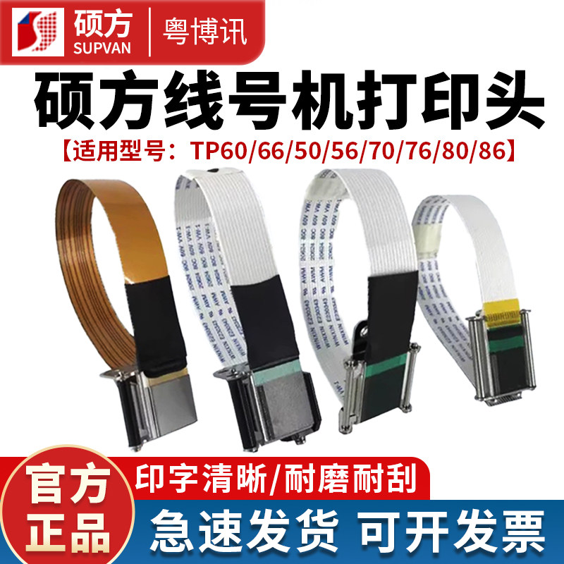 硕方线号机打印头配件TP70/76i/60/66i86A号码管打印机热转印喷头