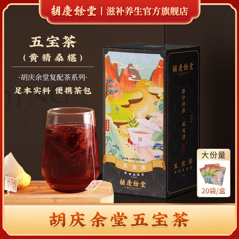 胡庆余堂官方滋补旗舰店五宝茶黄精桑椹茶袋泡茶6g*20袋