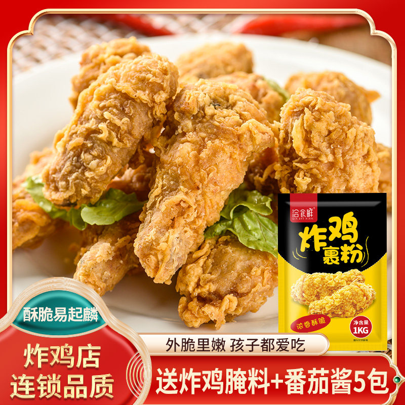 炸鸡粉裹粉脆皮炸鸡店家用商用1kg油炸香酥粉炸鸡腿翅无需面包糠