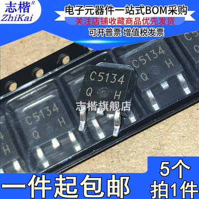 志楷（5个）全新 2SC5134 C5134 贴片TO252 贴片三极管