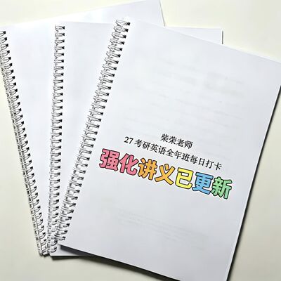 打印27考研英语柴荣强化