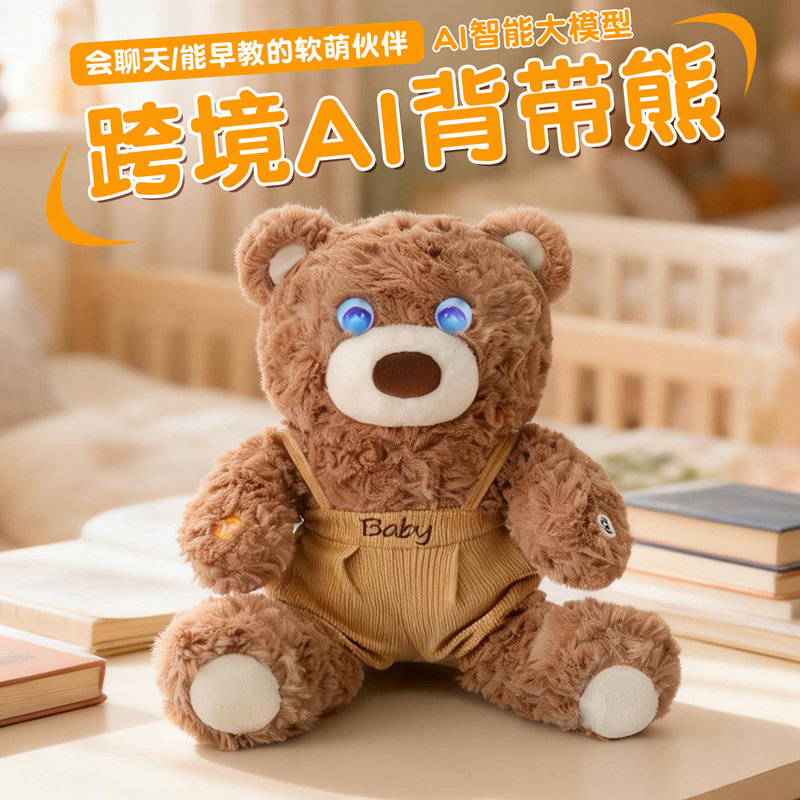 AI智能泰迪熊儿童毛绒玩具大模型互动对话玩偶公仔陪伴娃娃礼物
