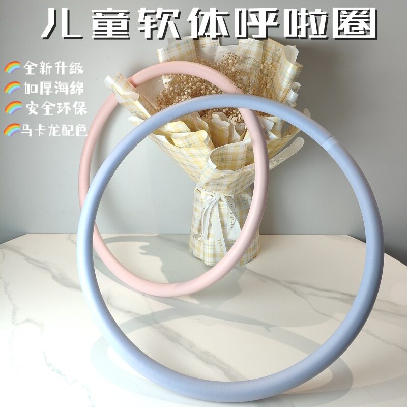 新款马卡龙儿童呼啦圈纯色专用幼儿园小学生初学者小孩软体海绵