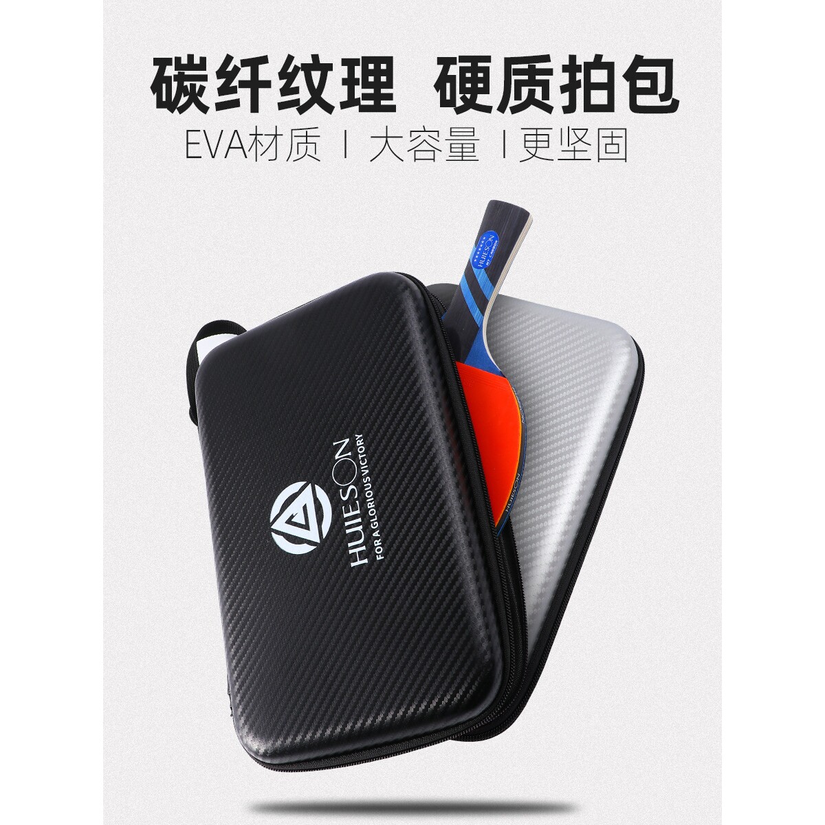 辉胜EVA碳纤纹理便携硬质乒乓球拍包收纳包防水拍套大容量可印刷