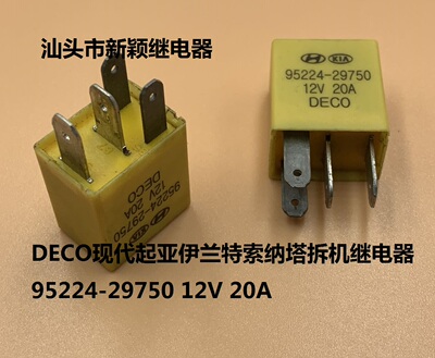 原厂DECO现代起亚伊兰特索纳塔拆机继电器95224-29750 12V 20A