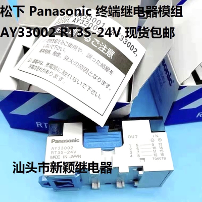 全新原装松下AY33002 终端继电器模组RT3S-24V现货直拍 Panasonic