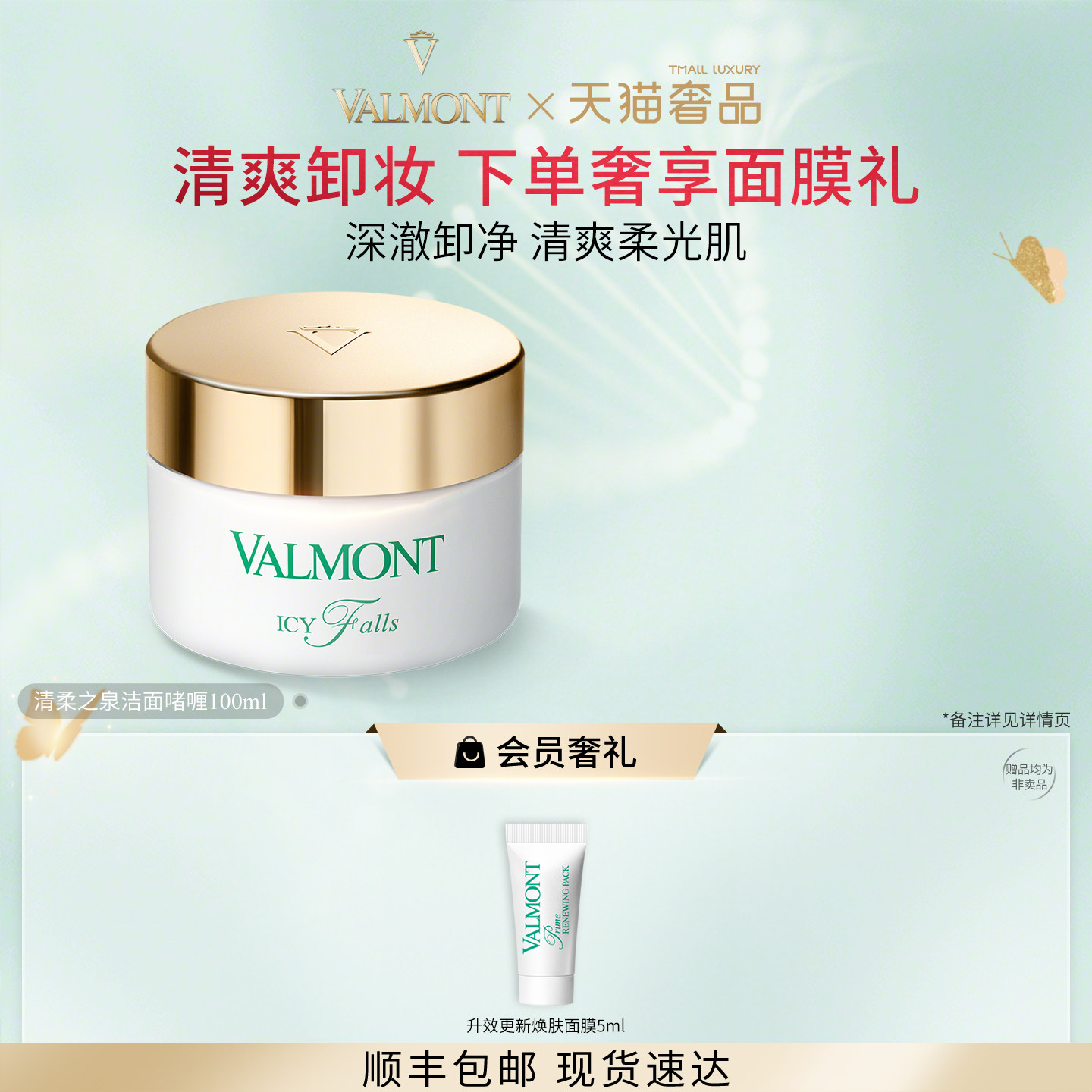 【官方正品】Valmont/法儿曼清柔之泉洁面啫喱100ml※法尔曼