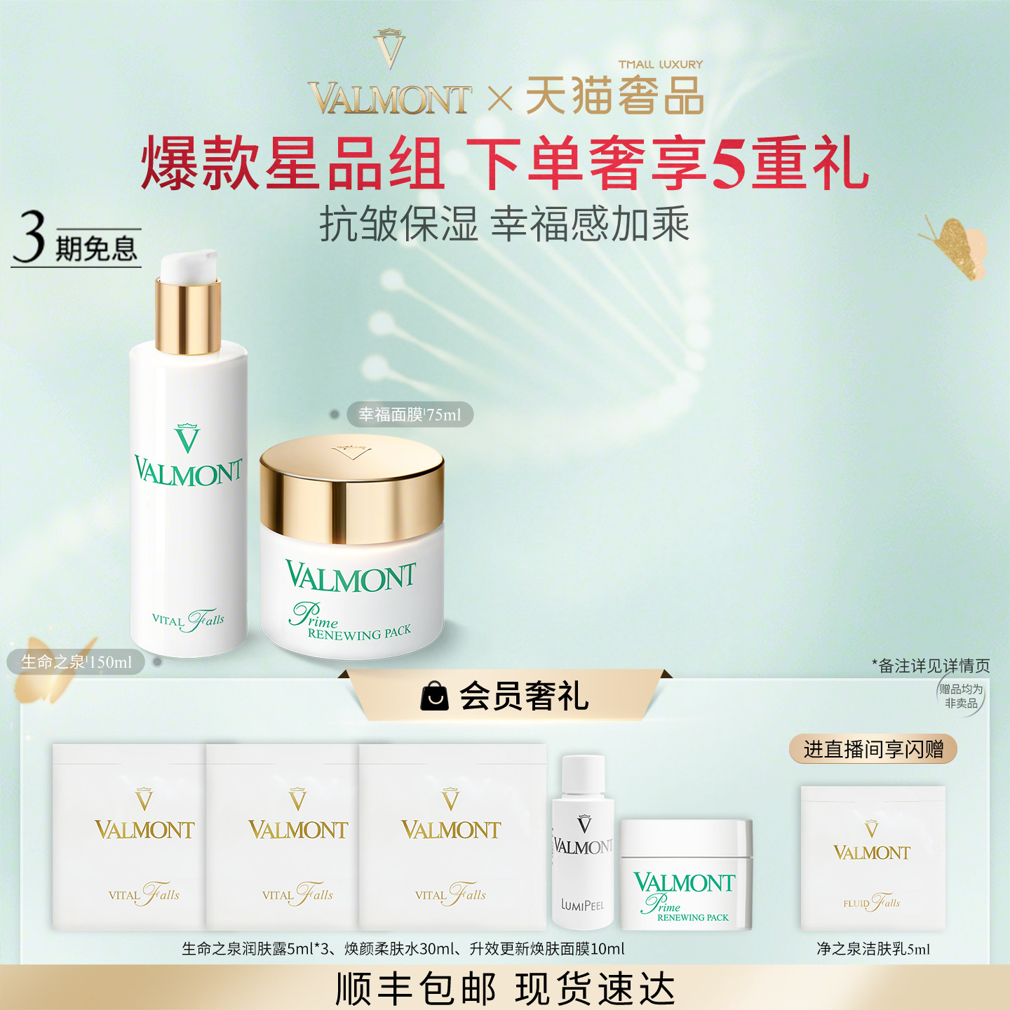 【官方正品】Valmont/法儿曼幸福面膜生命之泉套装抗皱※法尔曼