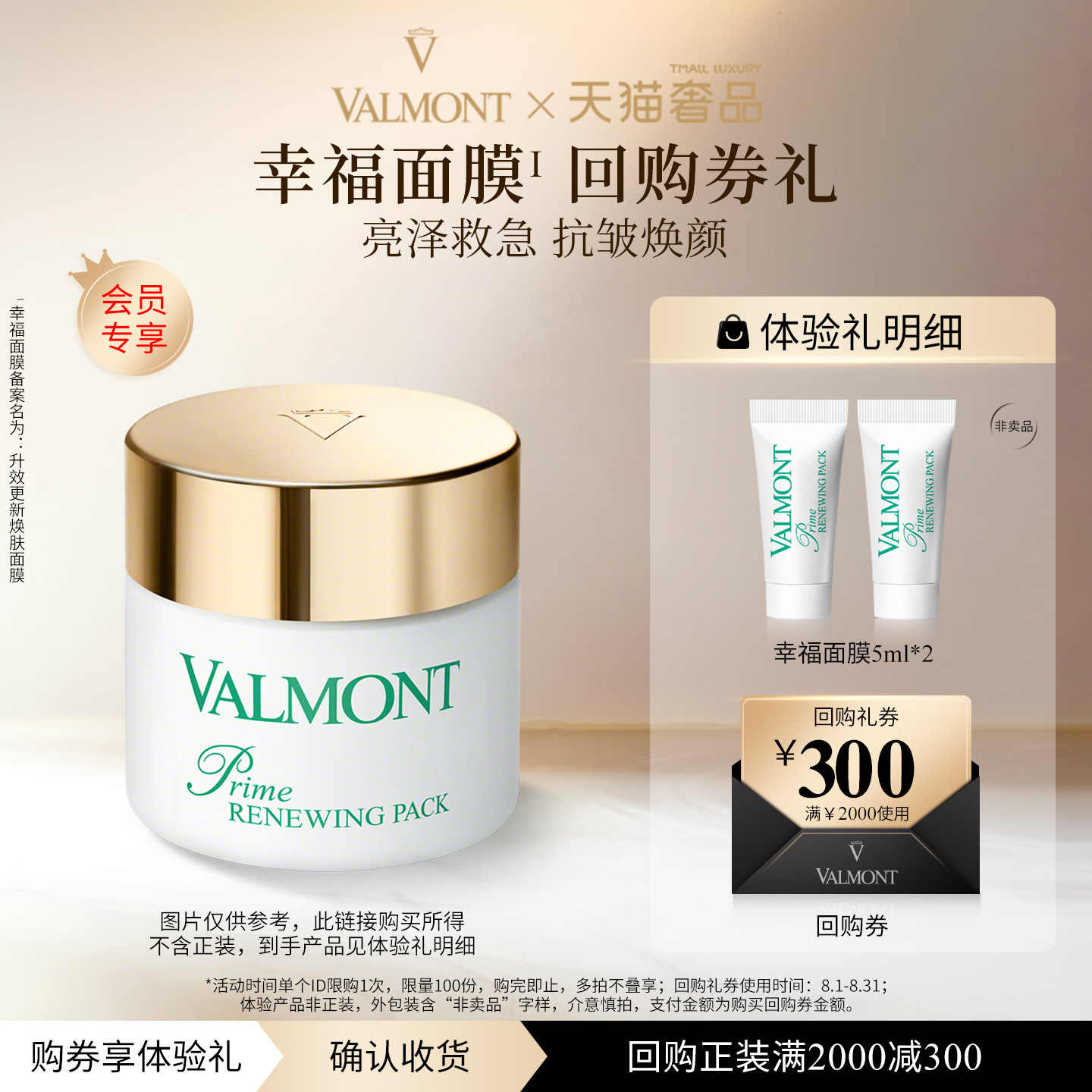 【回购券】Valmont/法儿曼300元回购券+幸福面膜5ml*2法尔曼