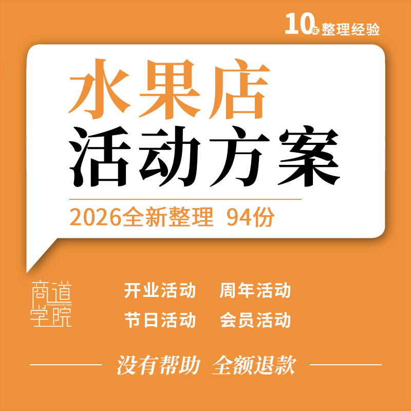 水果店开业试营业周年店庆社群运营会员充值节日营销活动策划方案