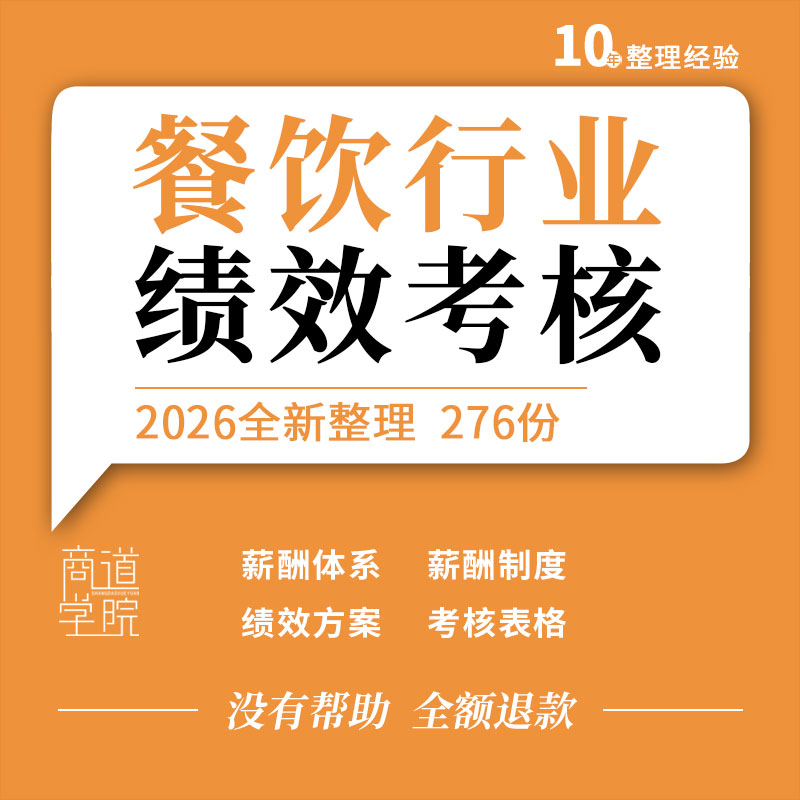 餐饮行业门店餐厅饭店前厅后厨绩效方案考核指标表格薪酬体系报告