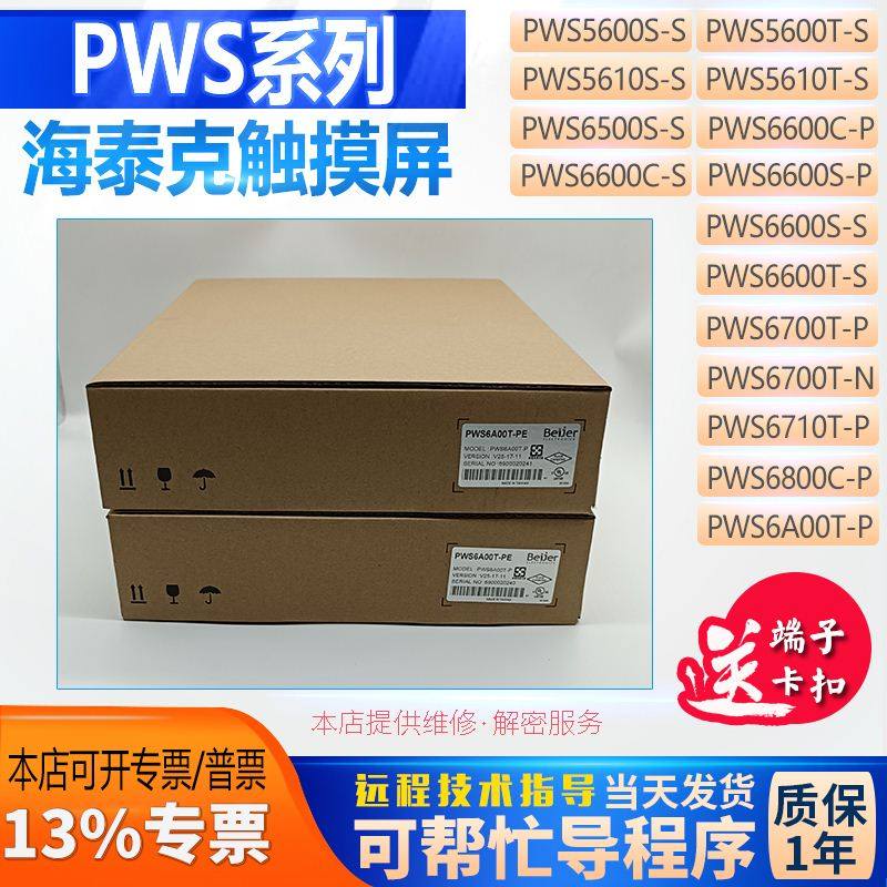 PWS5610/6A00/6800/6600/6500/6700/6710S/C/T-S/P/N触摸屏_虎窝淘