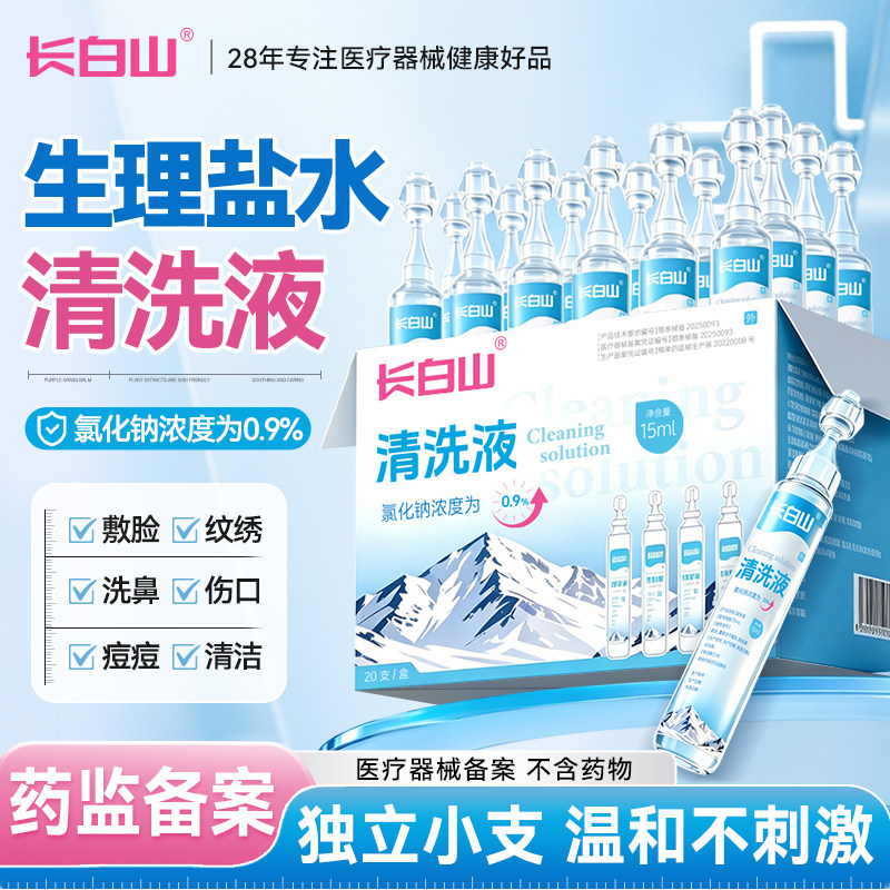 长白山医用0.9%生理性盐水清洗液小支海水氯化钠湿敷脸非消炎祛痘