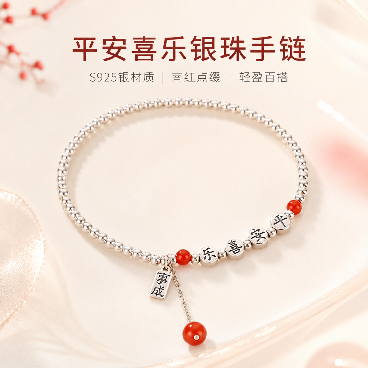 S925银平安喜乐手链女银珠手饰简约轻奢生日礼物闺蜜学生百搭饰品