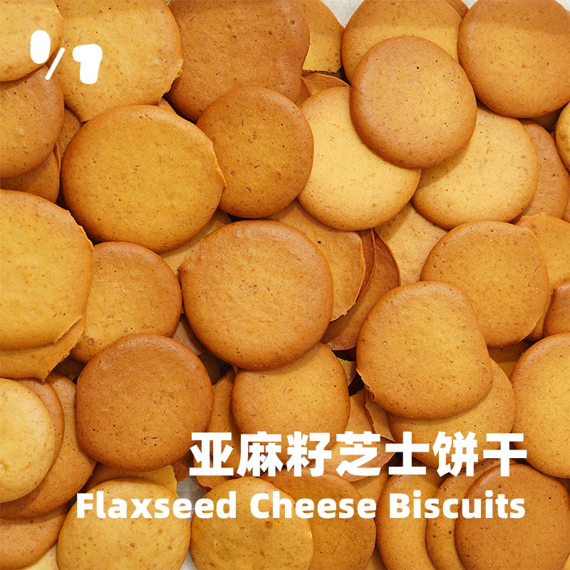 除七宠物烘焙  手工零食 狗狗零食 亚麻籽芝士饼干