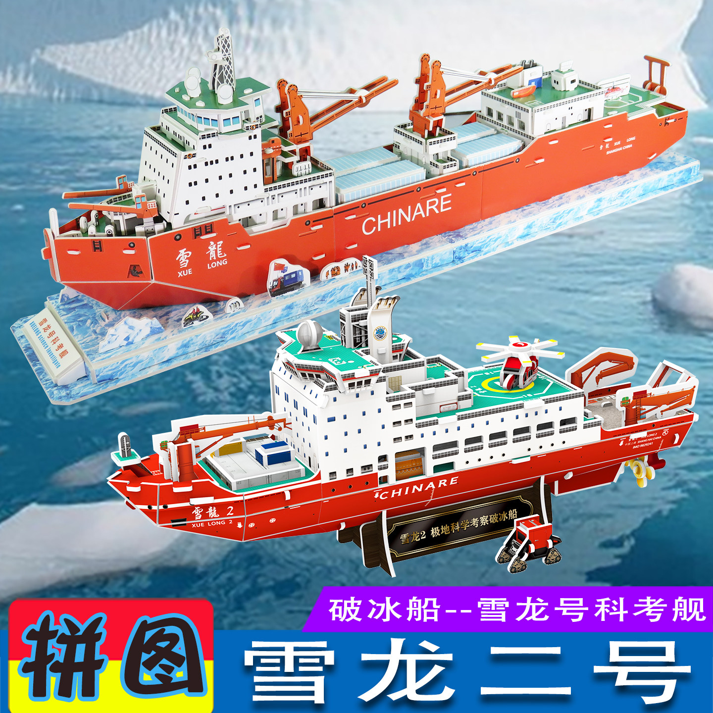 3D立体拼图DIY拼装纸质装雪龙号极地科考船益智拼装积木儿童玩具