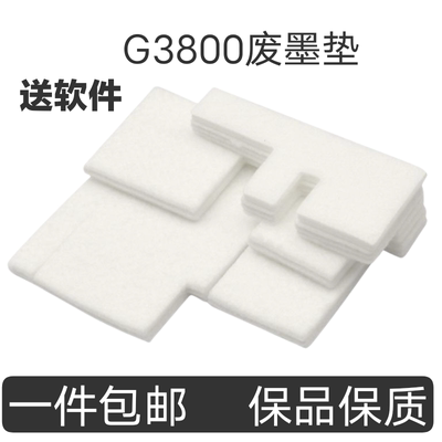 适用佳能G3800废墨垫G3810 G2800 G2810打印机废墨垫海绵