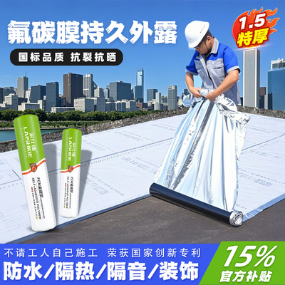 莱仕德外露型氟碳膜防水隔热材料屋顶彩钢补漏光伏沥青自粘卷材