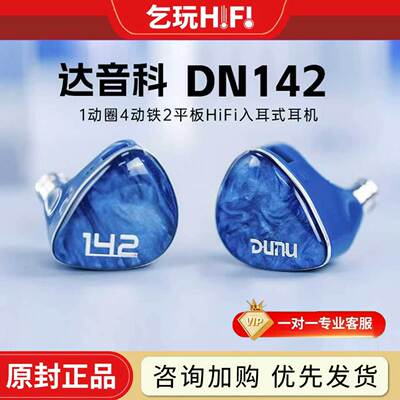 DUNU达音科 DN142入耳式动圈动铁平板单元有线hifi耳机发烧级耳塞