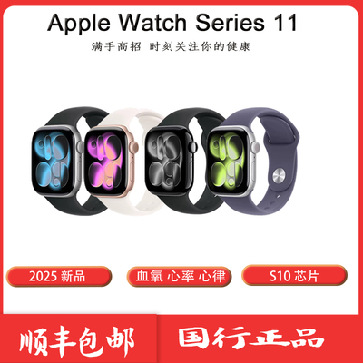 Apple/苹果 Apple Watch Series 11 2025新款 心率监测 睡眠跟踪 体温感应 游泳适用