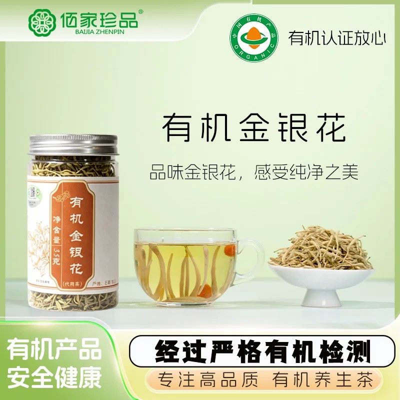 佰家珍品有机金银花茶干花泡水喝中药材代用茶花草茶饮无硫干货